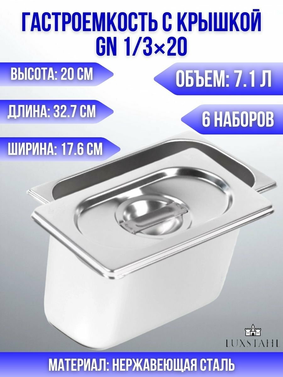 Гастроемкость с крышкой (1/3х20) H=20 см L=32.7 см B=17.6 см, 6 наборов Luxstahl