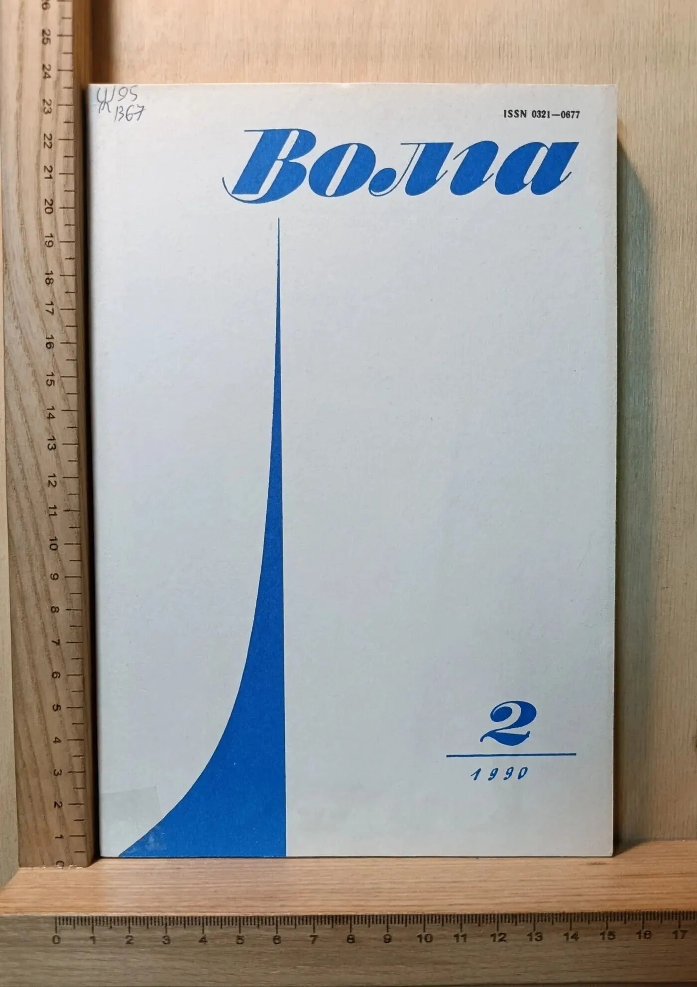 Волга. Литературно-художественный и общественно-политический журнал. №2, 1990