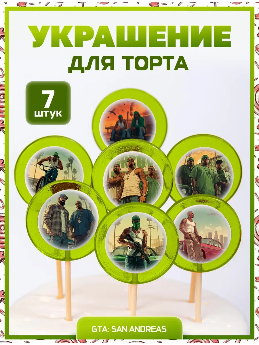 Украшения для торта. Gta sa