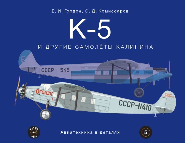 К-5 и другие самолёты Калинина