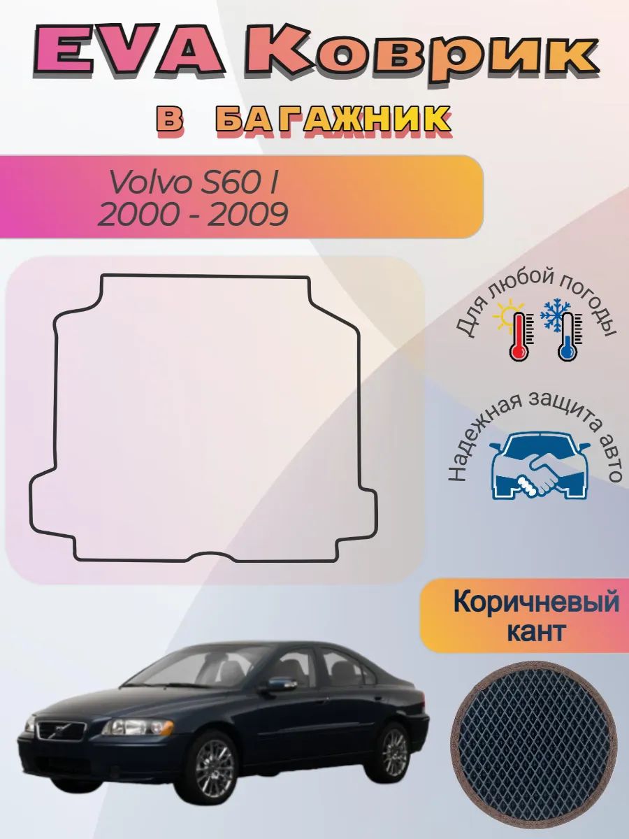 EVA коврик в багажник Volvo S60 I 2000 - 2009 Вольво