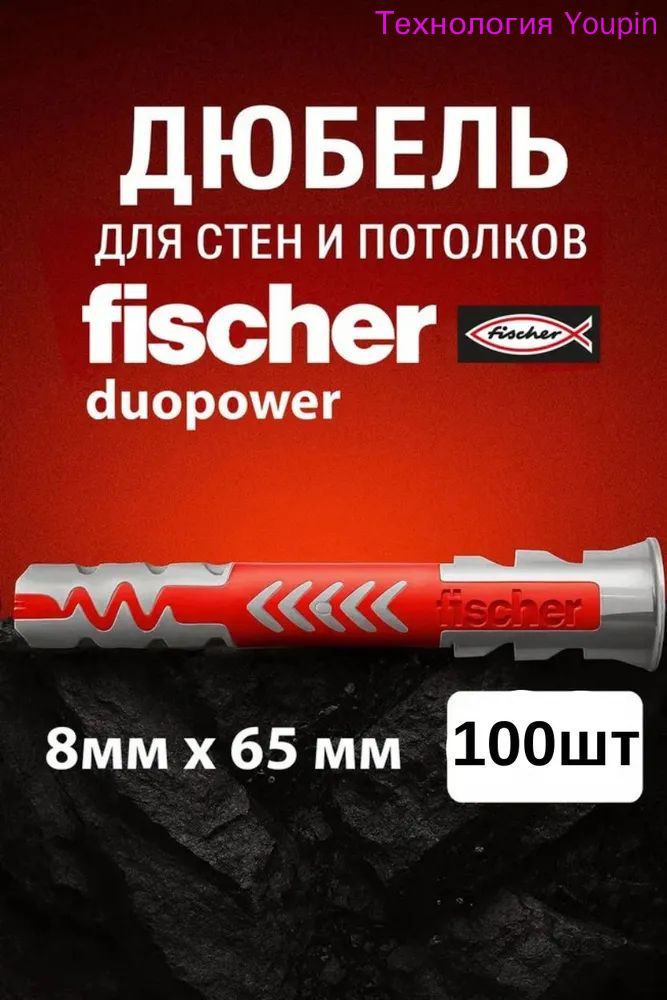 Дюбель 8.03 мм x 65 мм 100 шт.