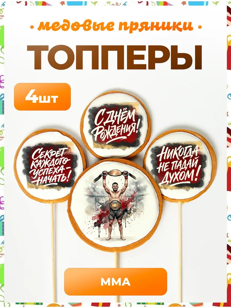 Топпер на торт. ММА 2. 4 шт