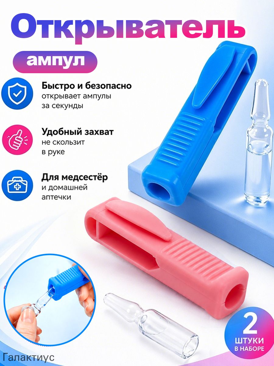 Открывалка 7 см abs пластик 2 шт голубой, светло-розовый