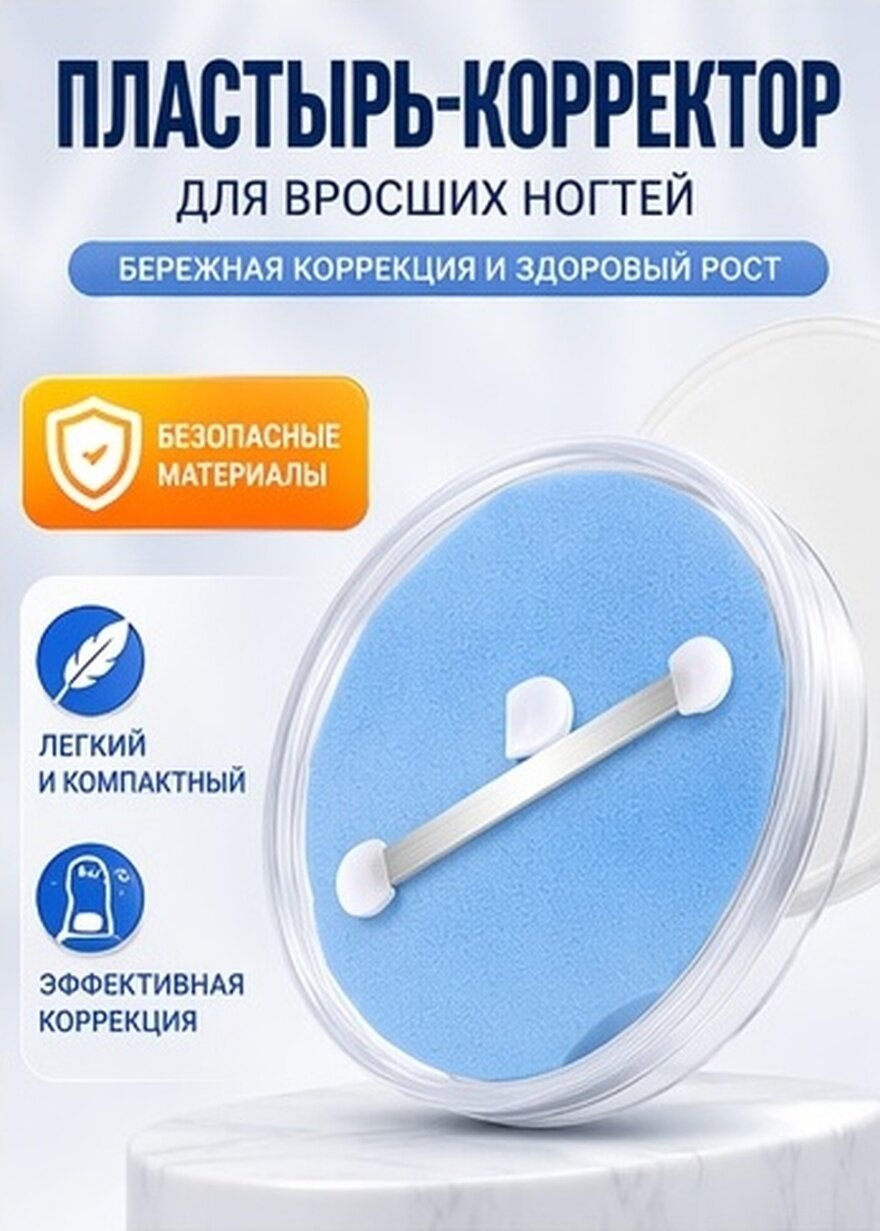 Лист Для Предотвращения Вросшего Ногтя 1 Шт Стикер Для Коррекции Ногтей Размер 2.5x0.35Cm