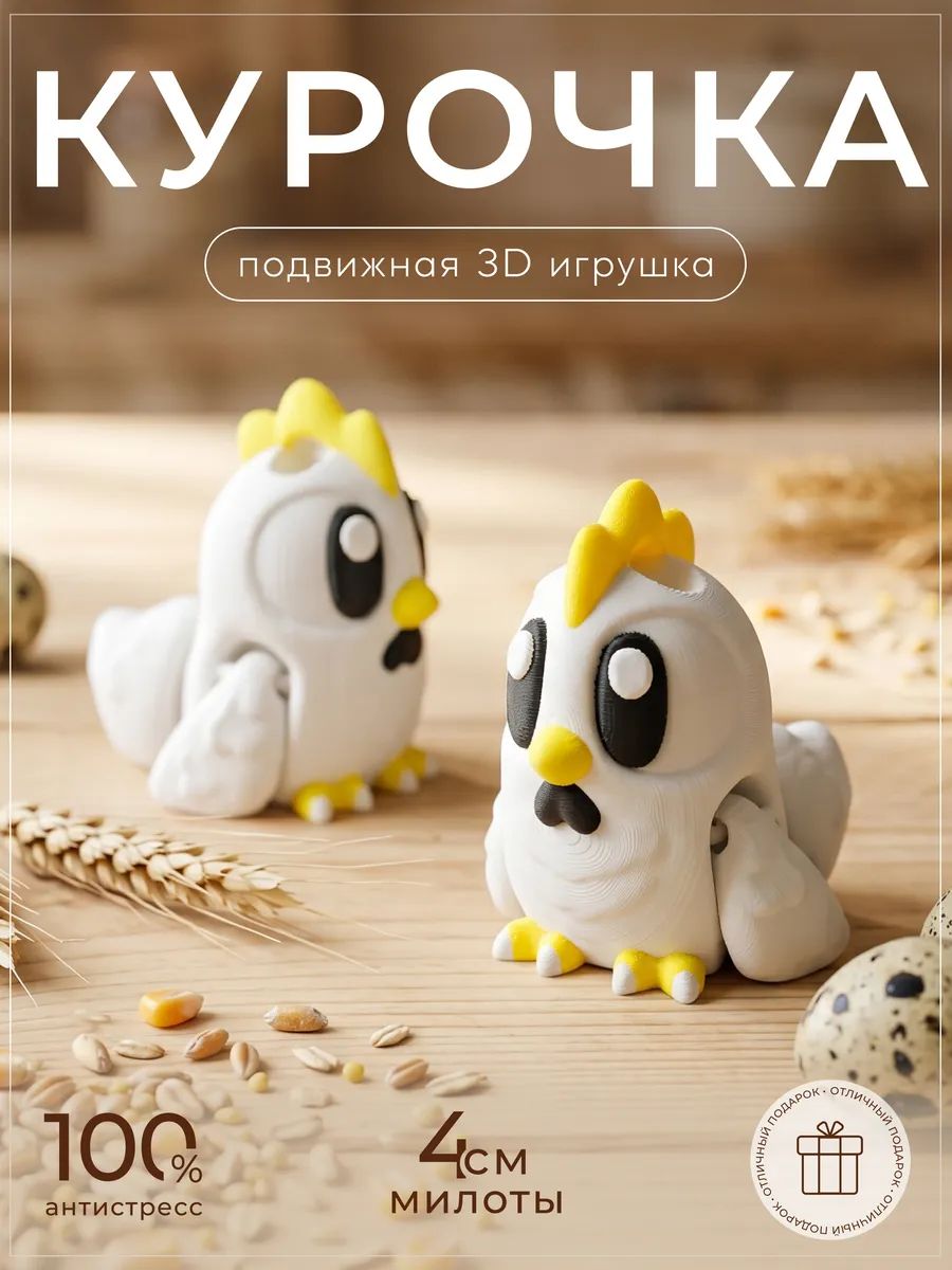 Курочка 3д игрушка подвижная