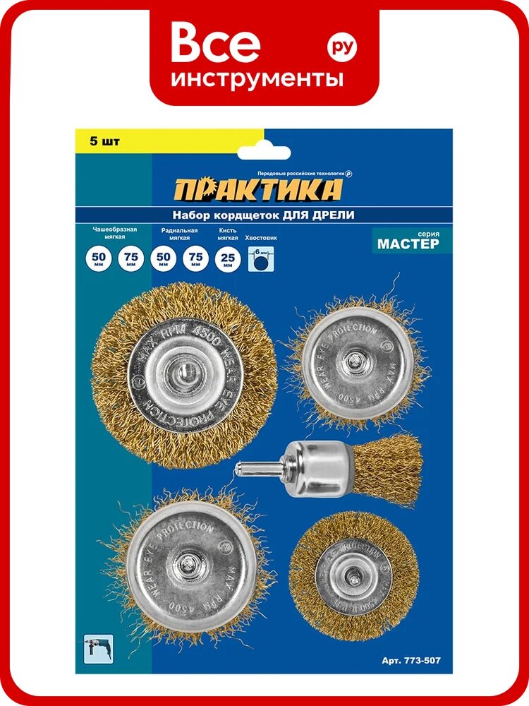 Набор мягких кордщеток из стальной волнистой проволоки для дрели ПРАКТИКА 773‑507, 5 штук, хвостовик 6 мм, универсальный