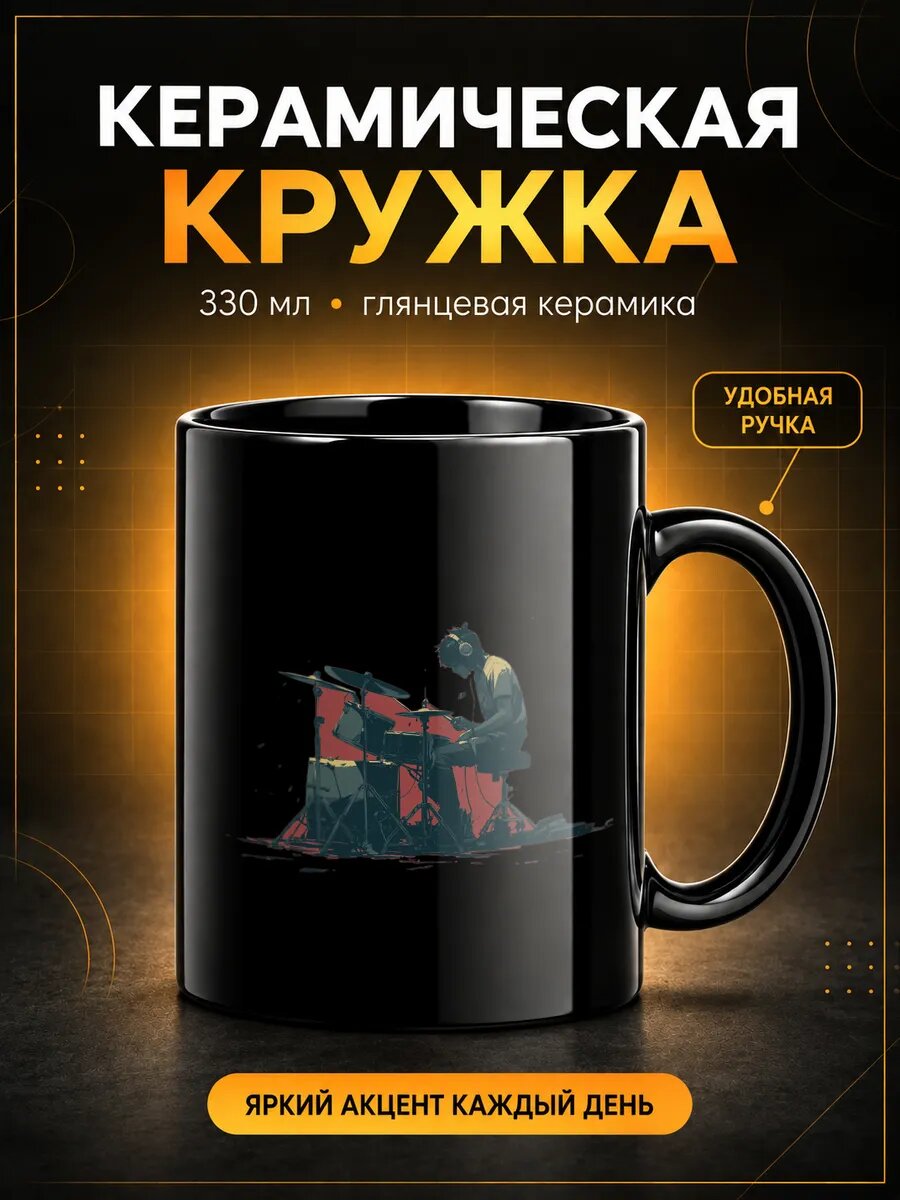 Кружка керамическая TOP CUP, Барабанщик, чёрная, 330 мл, для чая и кофе