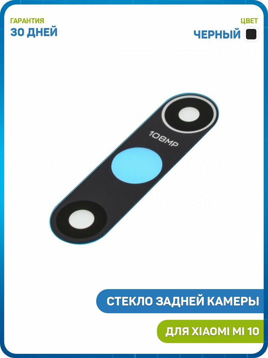 Стекло задней камеры для Xiaomi Mi 10, черный