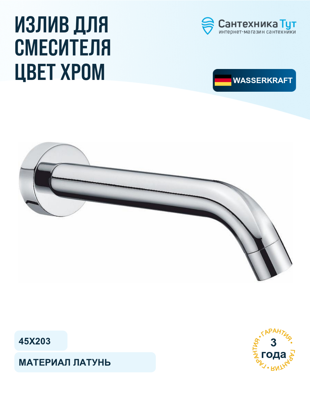 Излив для смесителя WasserKRAFT A018 цвет Хром