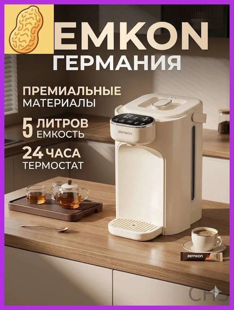 Умный термопот Zemkon 5000 мл диспенсер для воды с подогревом белый