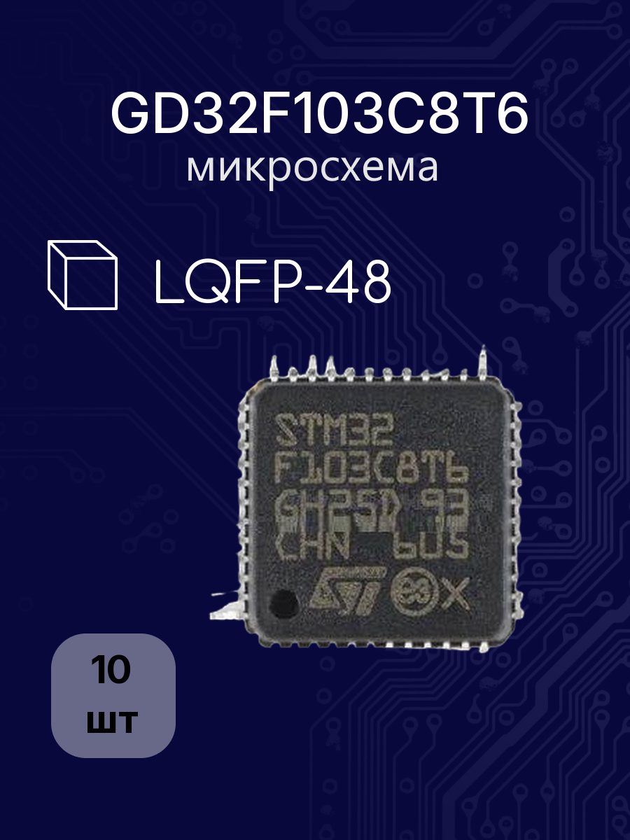 10шт GD32F103C8T6 LQFP-48 (заменяет STM32F103C8T6) микросхема