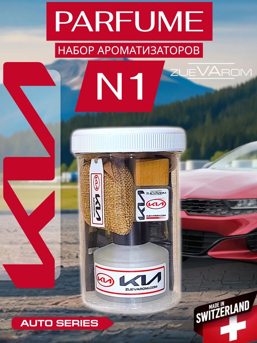 Ароматизаторы KIA. Набор N1 с Аромадиффузором