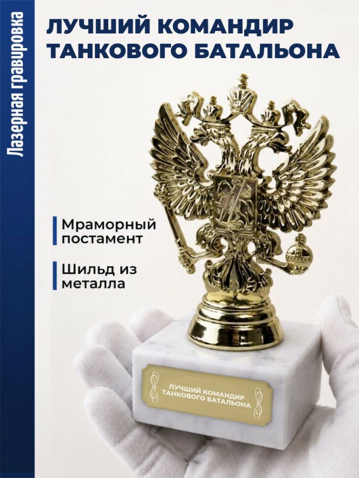 Статуэтка Герб России "лучший командир танкового батальона"