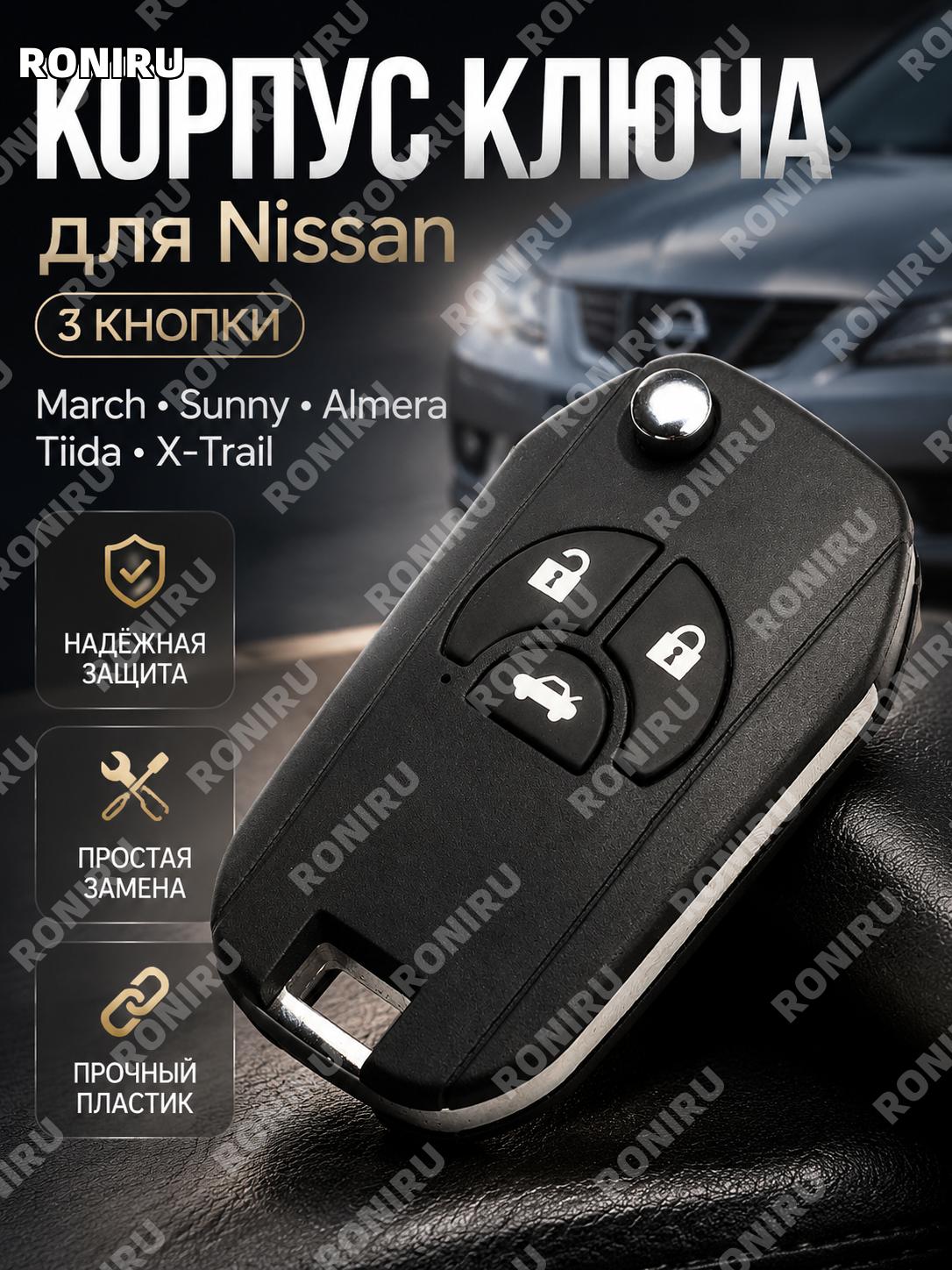 Корпус складного ключа 3 кнопки для Nissan, 3-кнопочная версия, пластиковая накладка для замены автоключа апгрейд