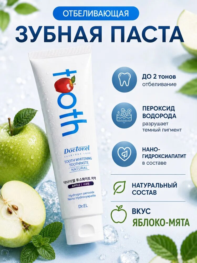 Профессиональная натуральная отбеливающая зубная паста Dr.EL TOOTH WHITENING TOOTHPASTE с пероксидом водорода и ксилитом