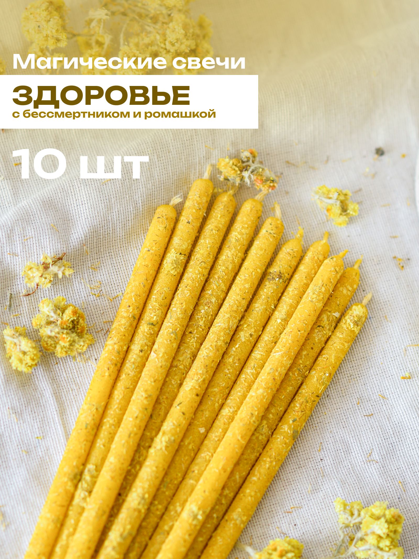 Магические свечи SpiritBird Здоровье с бессмертником и ромашкой/ для ритуалов, медитаций, набор 10 шт