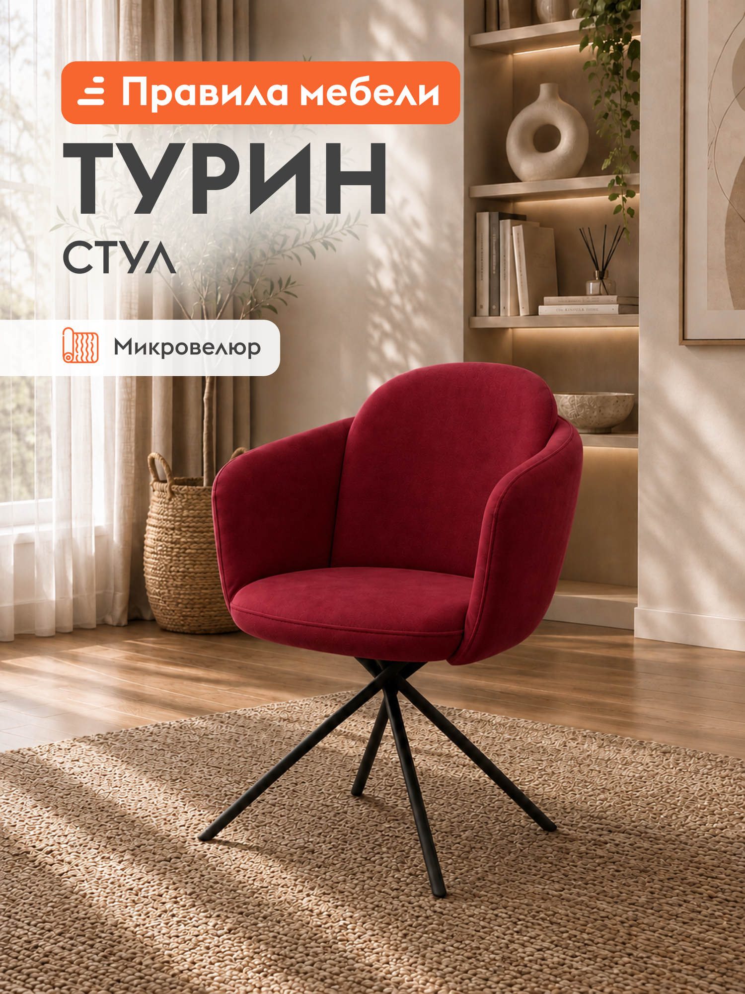 Стул для кухни Турин с мягким сиденьем, с подлокотниками, 59х63х86 см, Красный, микровелюр / Черный