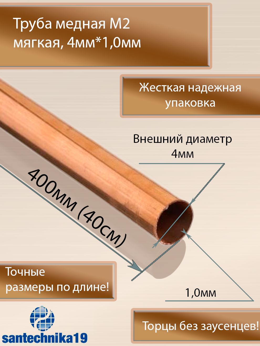 Труба медная мягкая М2, диаметр 4мм, толщина стенки 1мм, длина 400мм(40см)