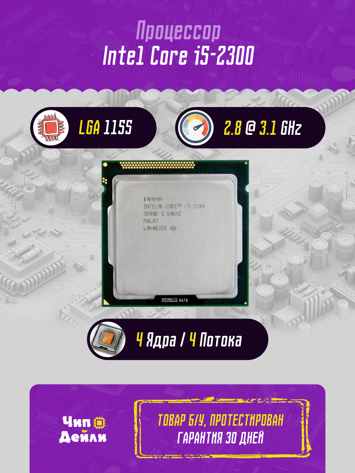 Процессор Intel Core i5-2300 — Сокет LGA 1155 • 4 Ядра • 4 Потока • 2.8@3.1 ГГц