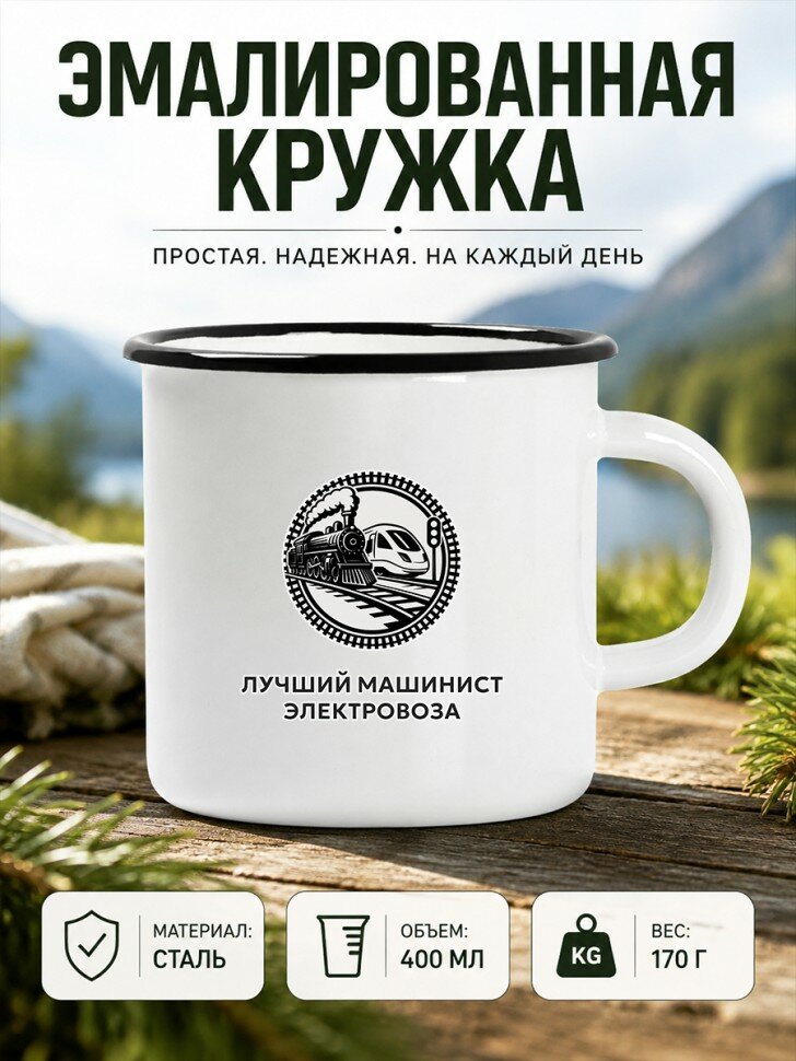 Кружка эмалированная стальная "лучший Машинист электровоза", стальная