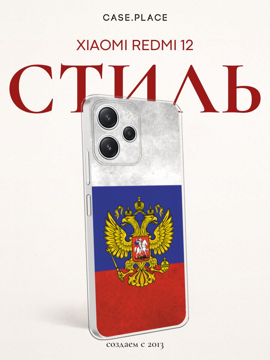 Чехол на Xiaomi Redmi 12 / Редми 12 с принтом Флаг и герб России