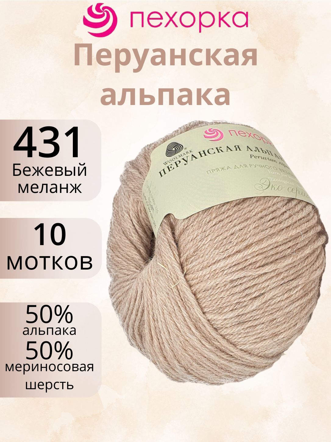 Пряжа Пехорка Перуанская альпака цвет 431 бежевый меланж (50г/150м, упаковка 10 мотков)