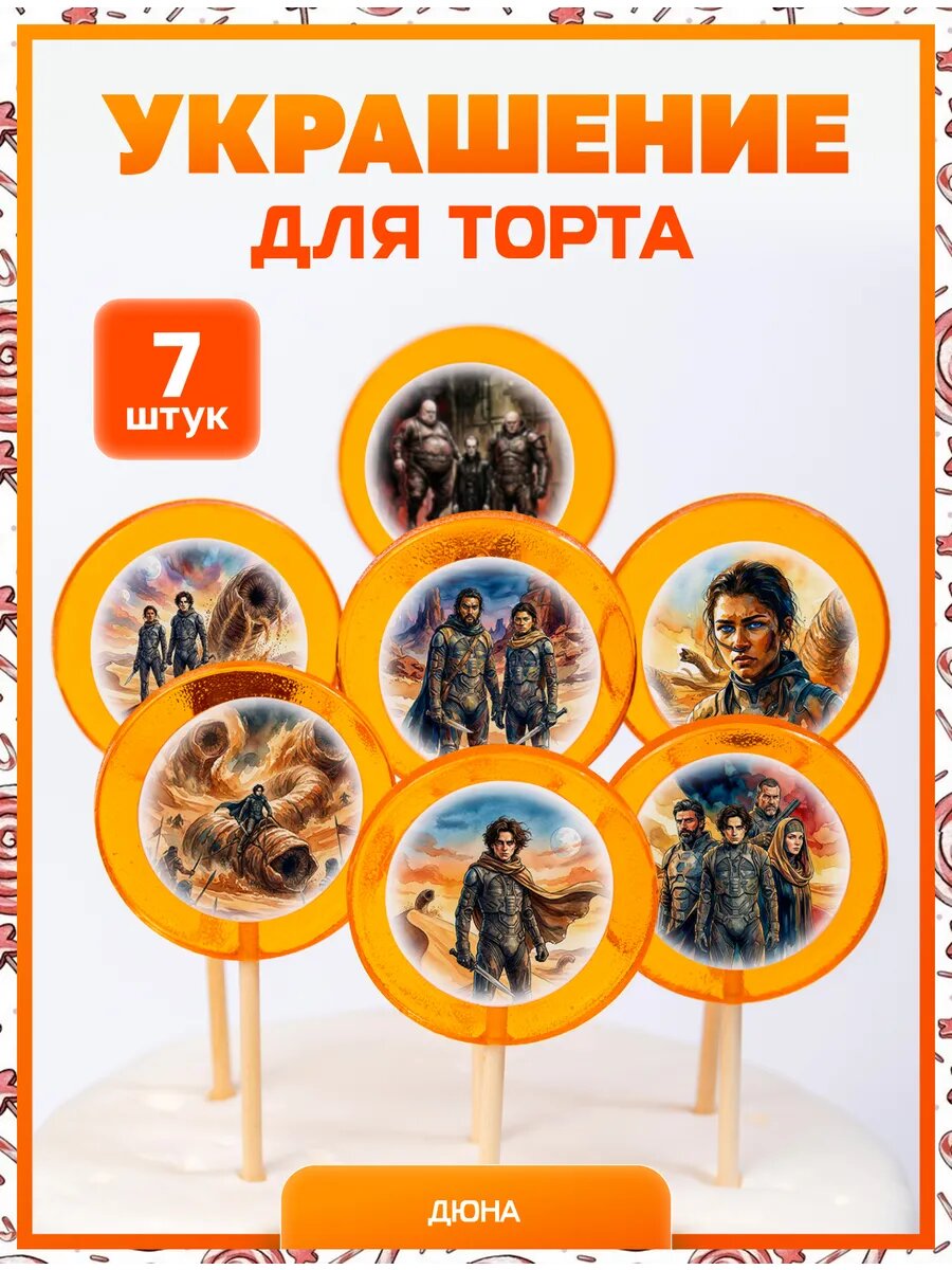Украшения для торта. Дюна