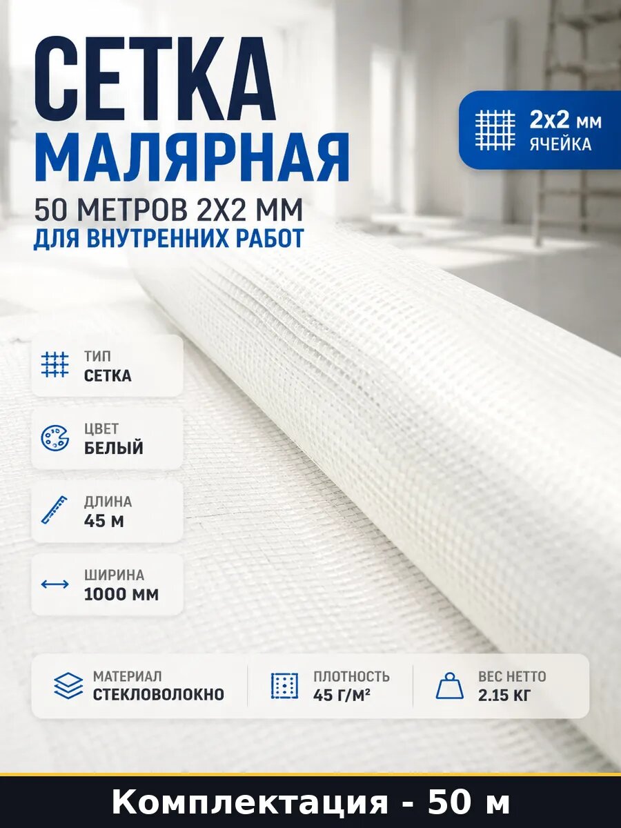 Сетка малярная 50 метров 2х2 мм для внутренних работ