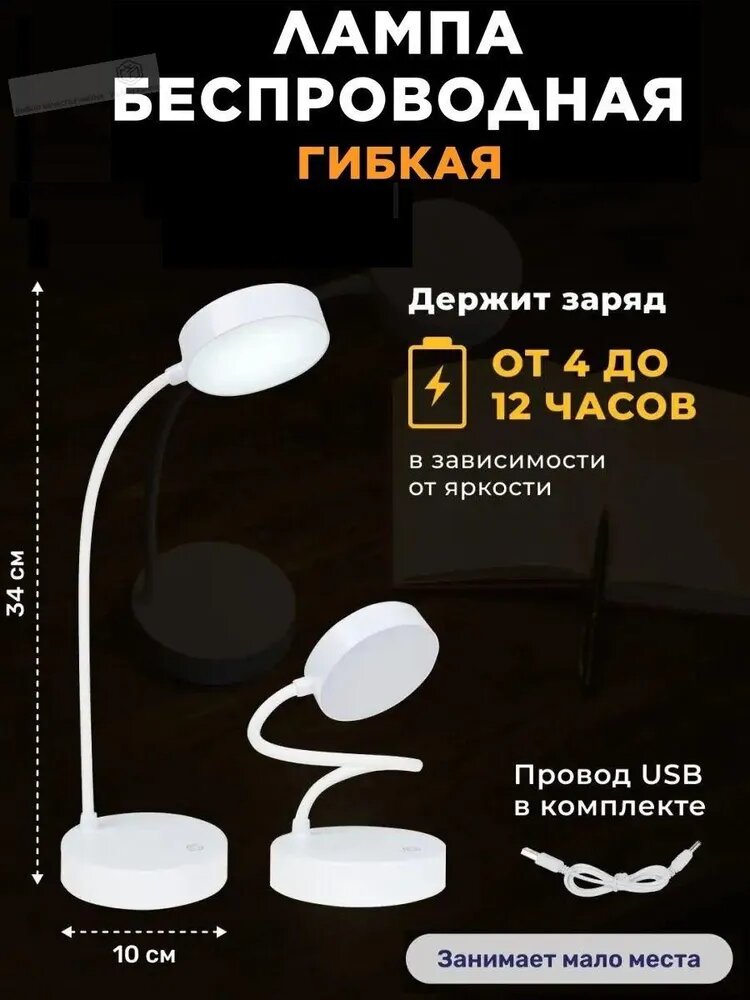 Беспроводная гибкая настольная светодиодная лампа с USB-зарядкой, 350 мм, белая