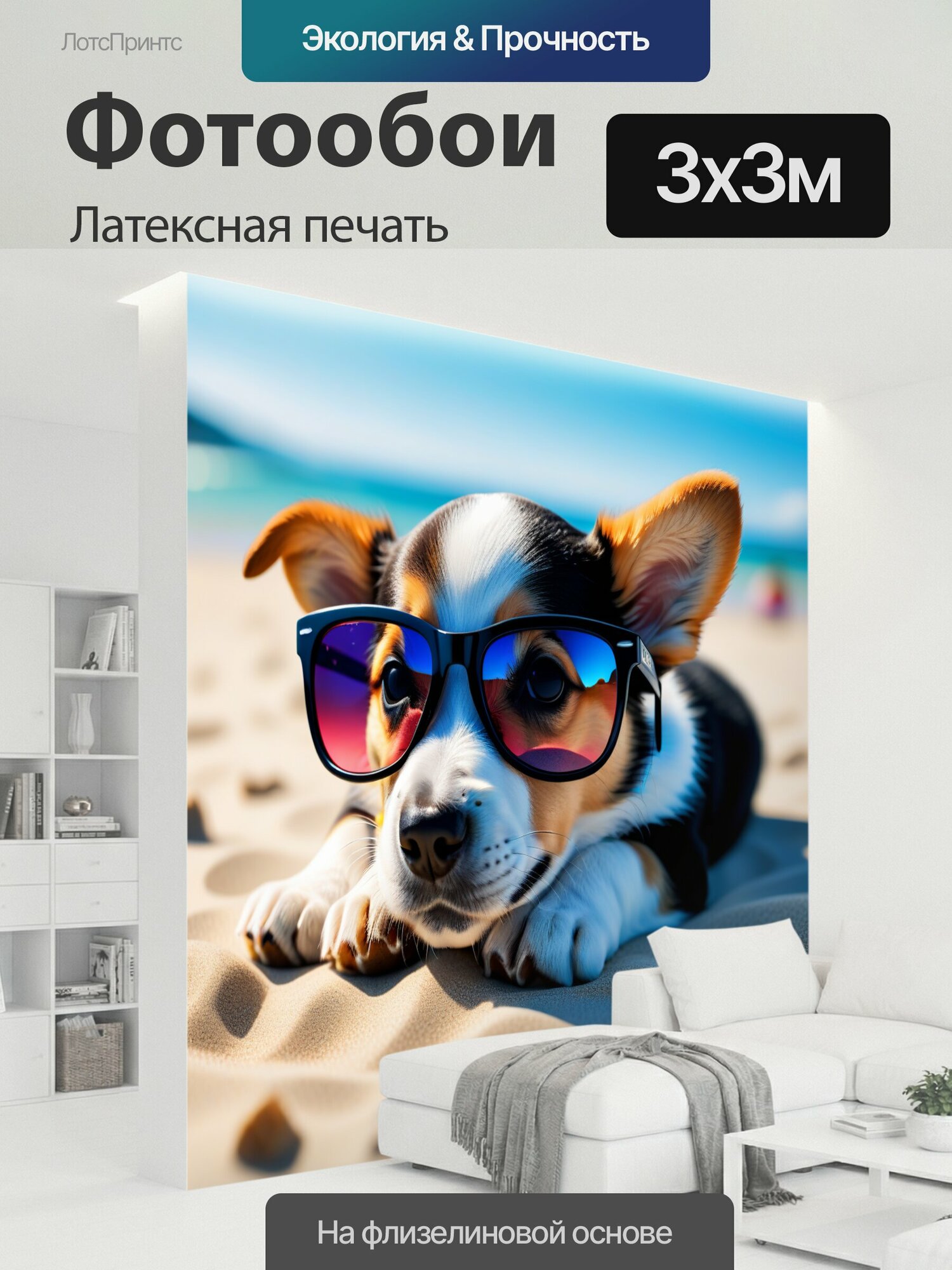 Фотообои моющиеся ударопрочные "Милая собачка в солнцезащитных очках, лежащая на пляже" 300x300 см. латексная печать