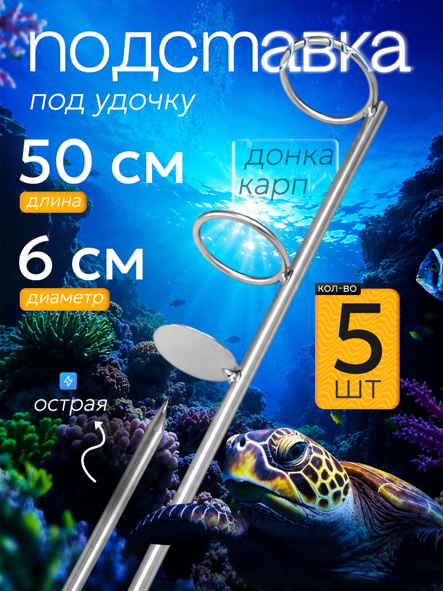 Подставка под удочку с кольцами 50 см 5 шт
