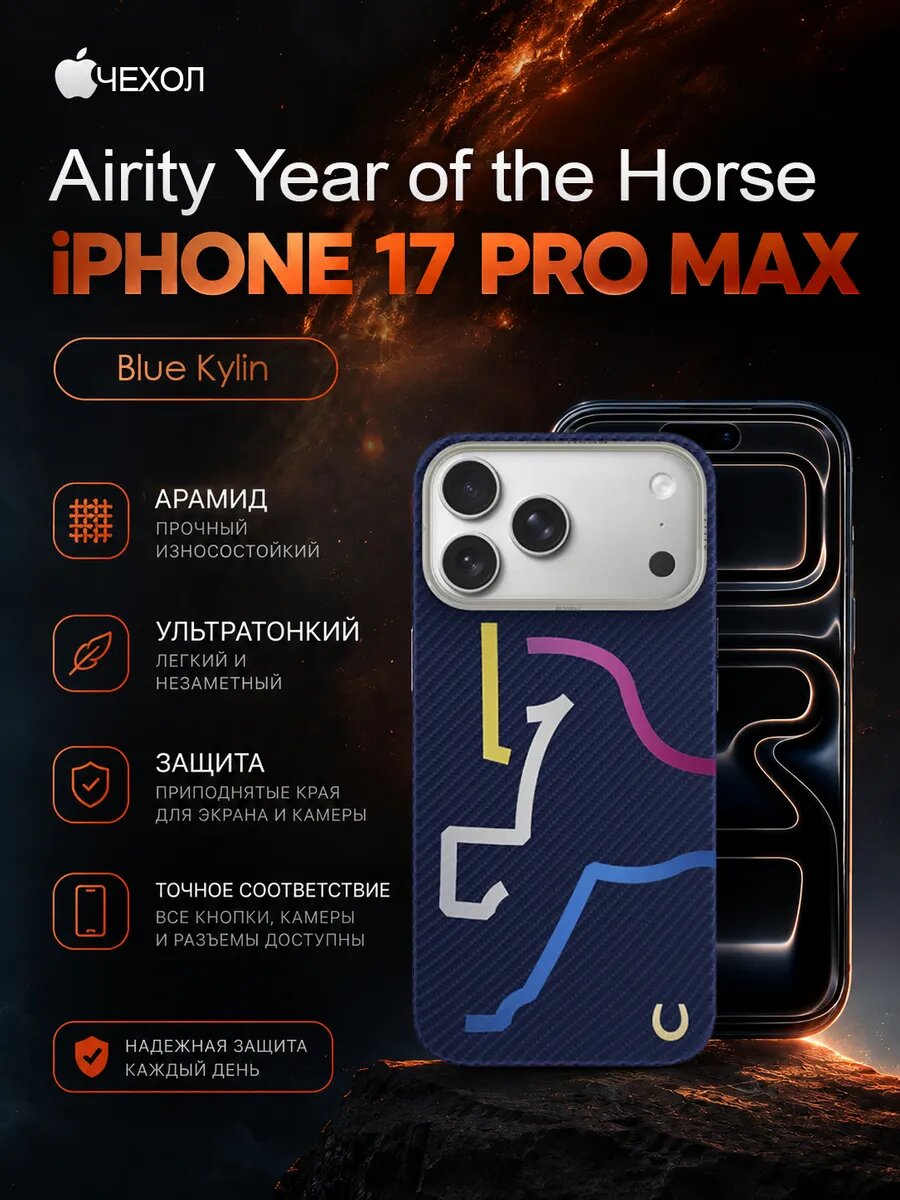 Чехол для iPhone 17 Pro Max Year of the Horse