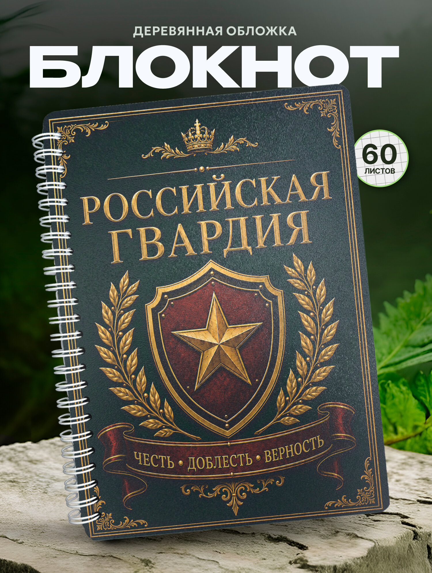 Блокнот Wood-book "День Российской гвардии, Российская Гвардия", A5, твердая обложка, лхдф