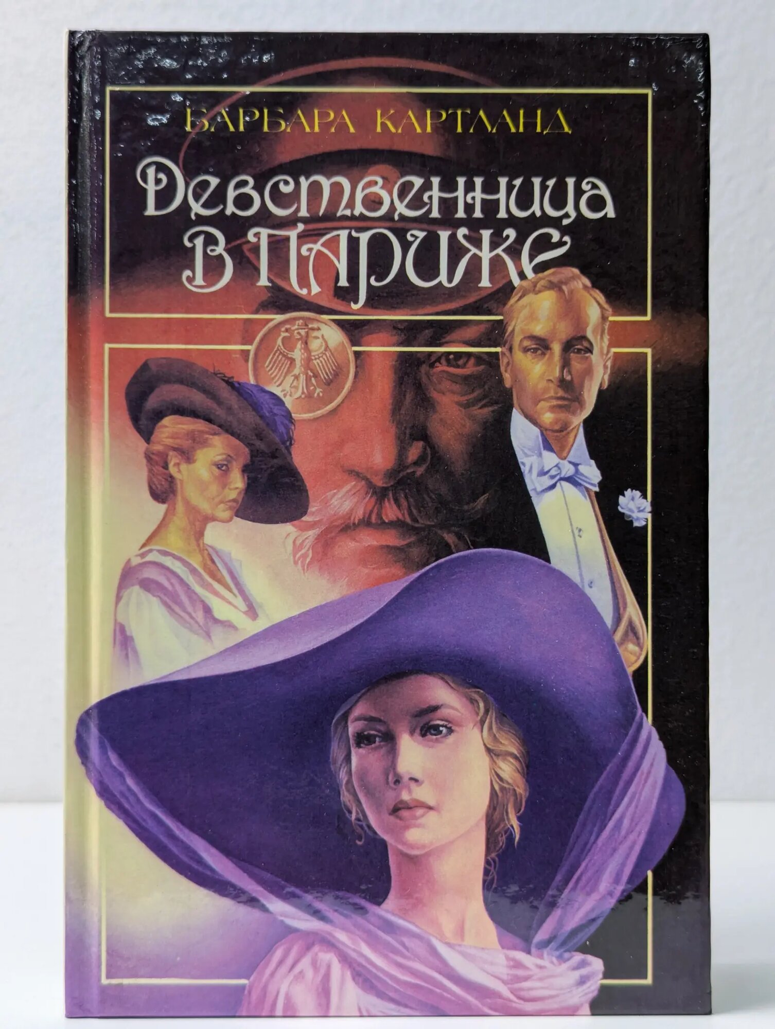 Девственница в Париже Картланд Барбара 1993