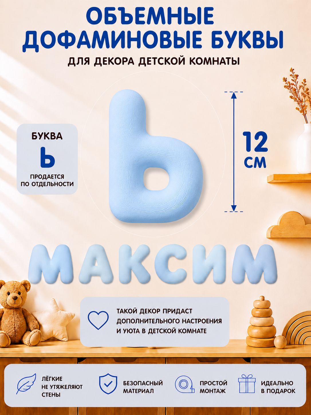 Декоративные дофаминовые буквы на стену 12см для детской комнаты