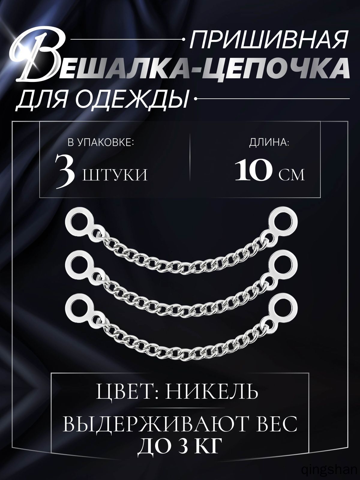 Вешалка пришивная для одежды, куртки, шубы. Вешалка цепочка 3шт.
