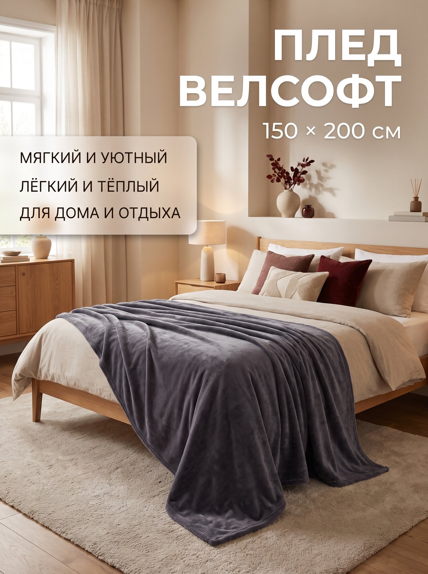 Плед Люкс (графит) велсофт 150*200 Адель
