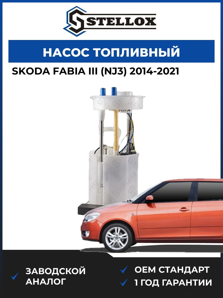 Насос топливный Stellox 1001783SX Шкода Фабия III Skoda Fabia III NJ3 2014-2021