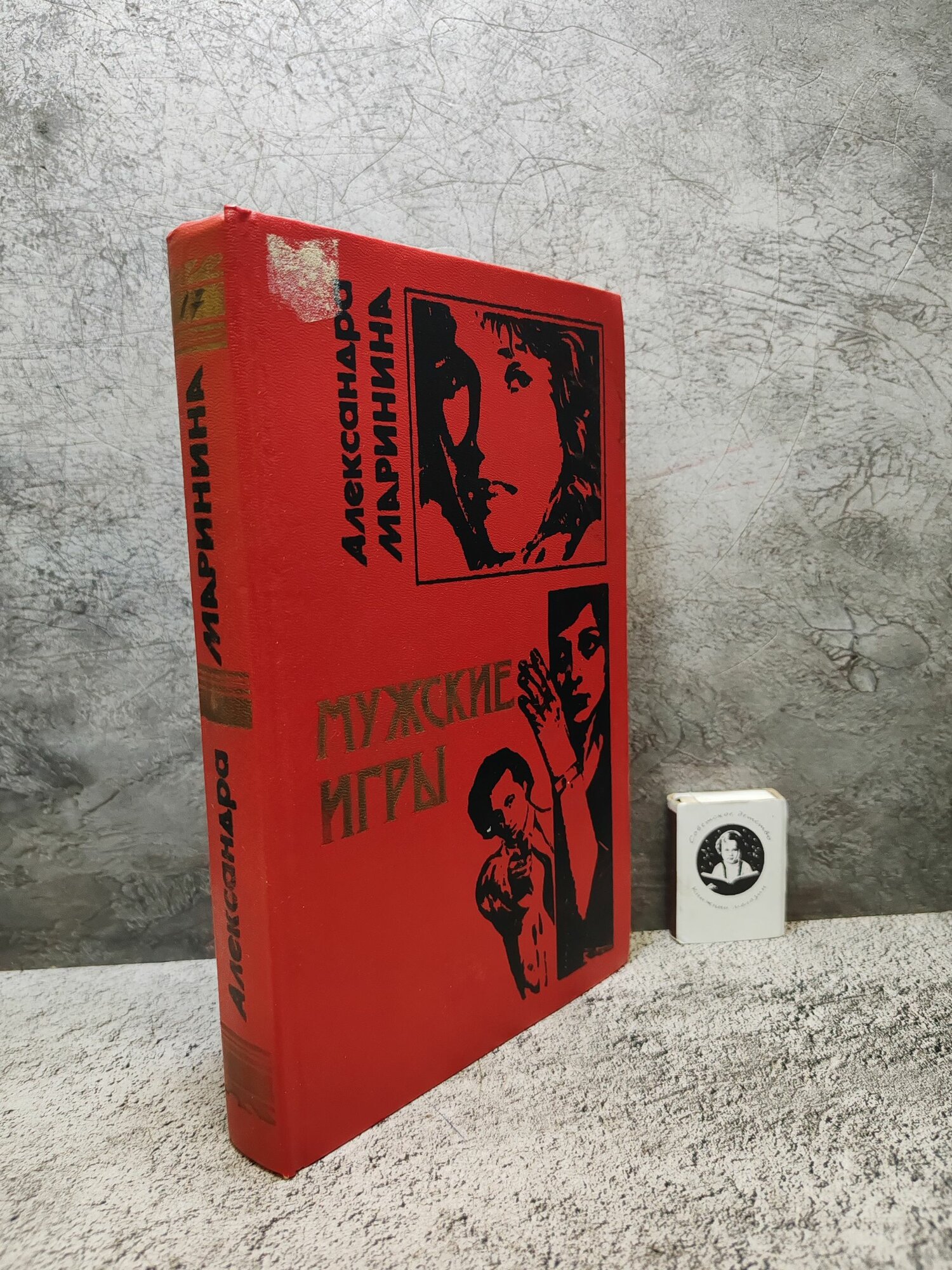 Мужские игры (1997 г.)