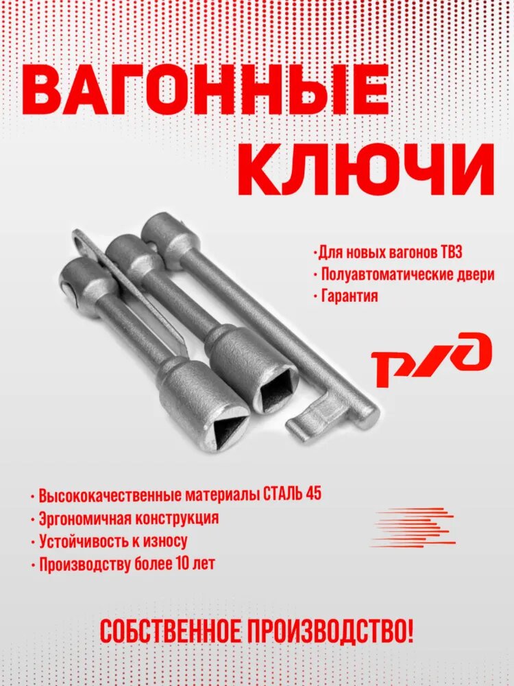 Вагонный ключ проводника (РЖД)