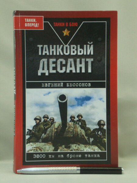 Танковый десант. 3800 км на броне танка.