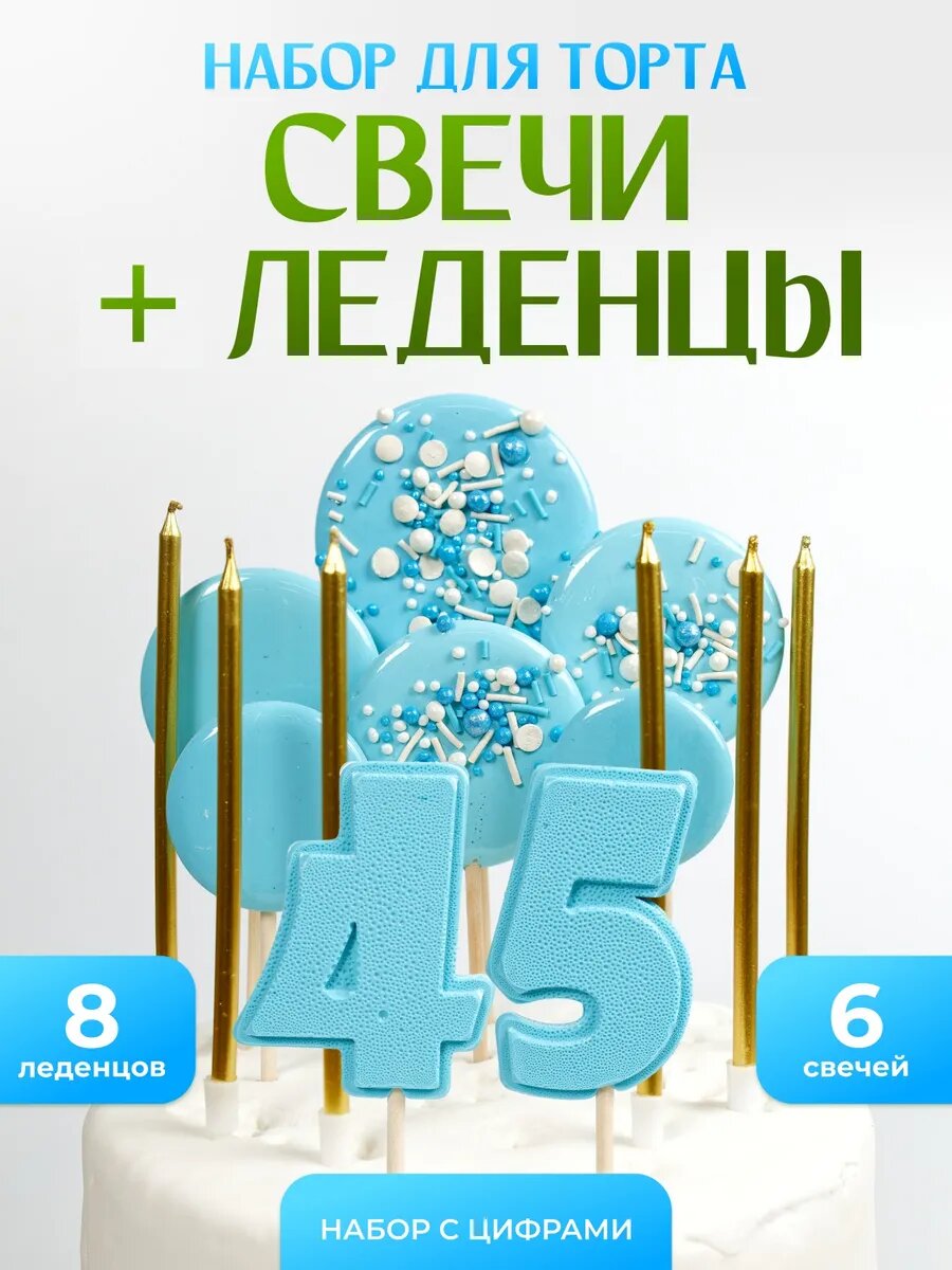 Свечи для торта. Цифра 45