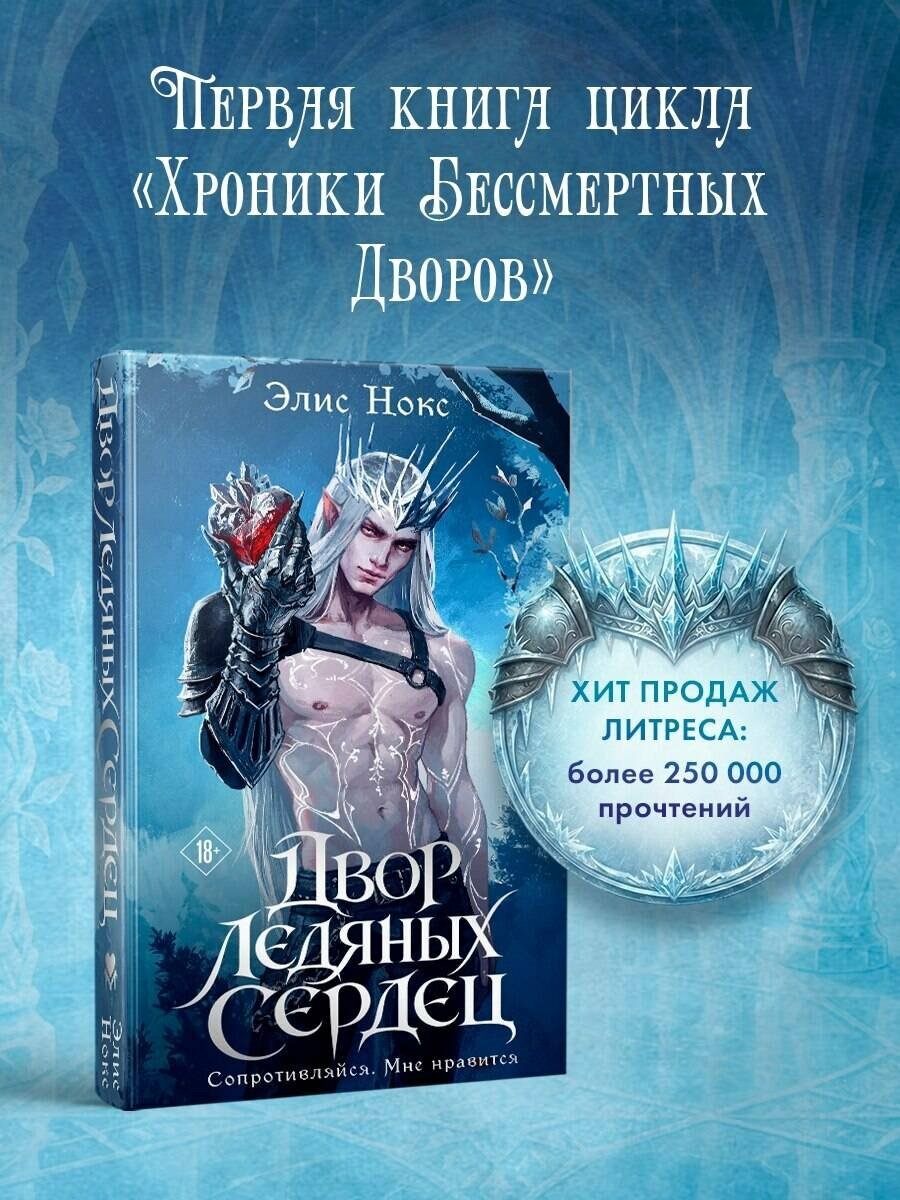 Двор ледяных сердец — фото 1
