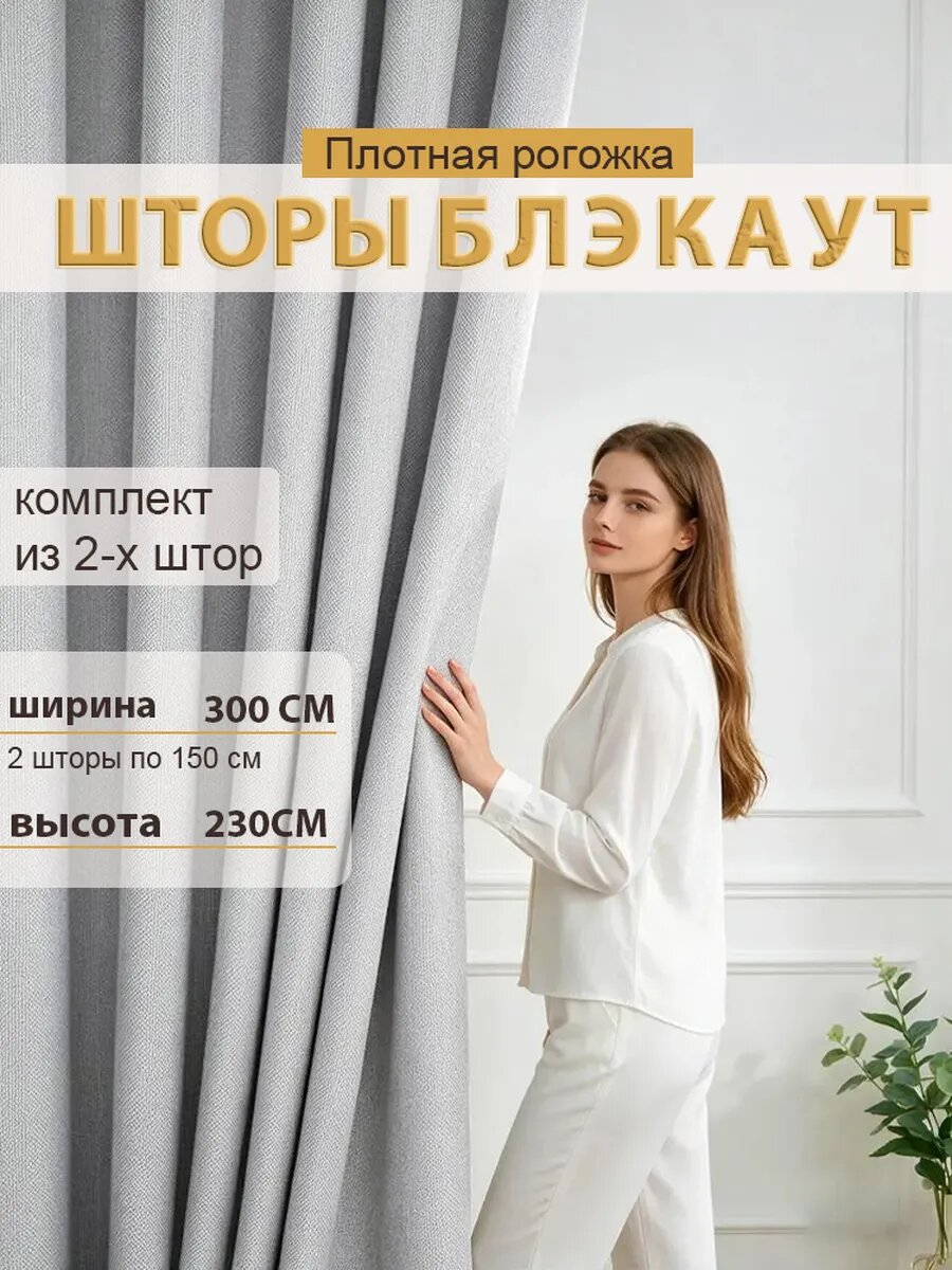 Комплект Шторы блэкаут 150х230 2шт для гостиной и спальни рогожка