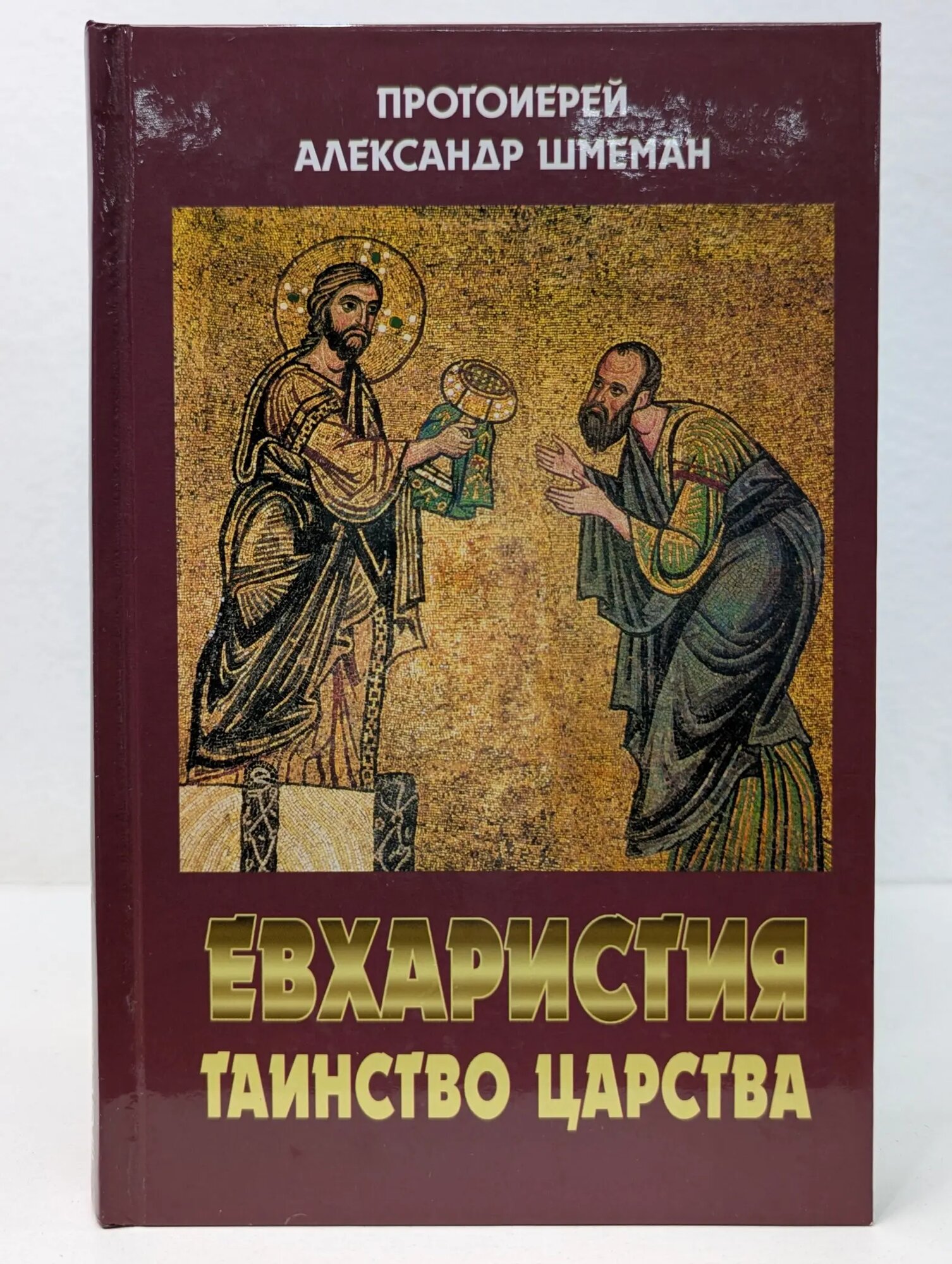 Евхаристия. Таинство Царства Протоиерей Шмеман Александр 2006
