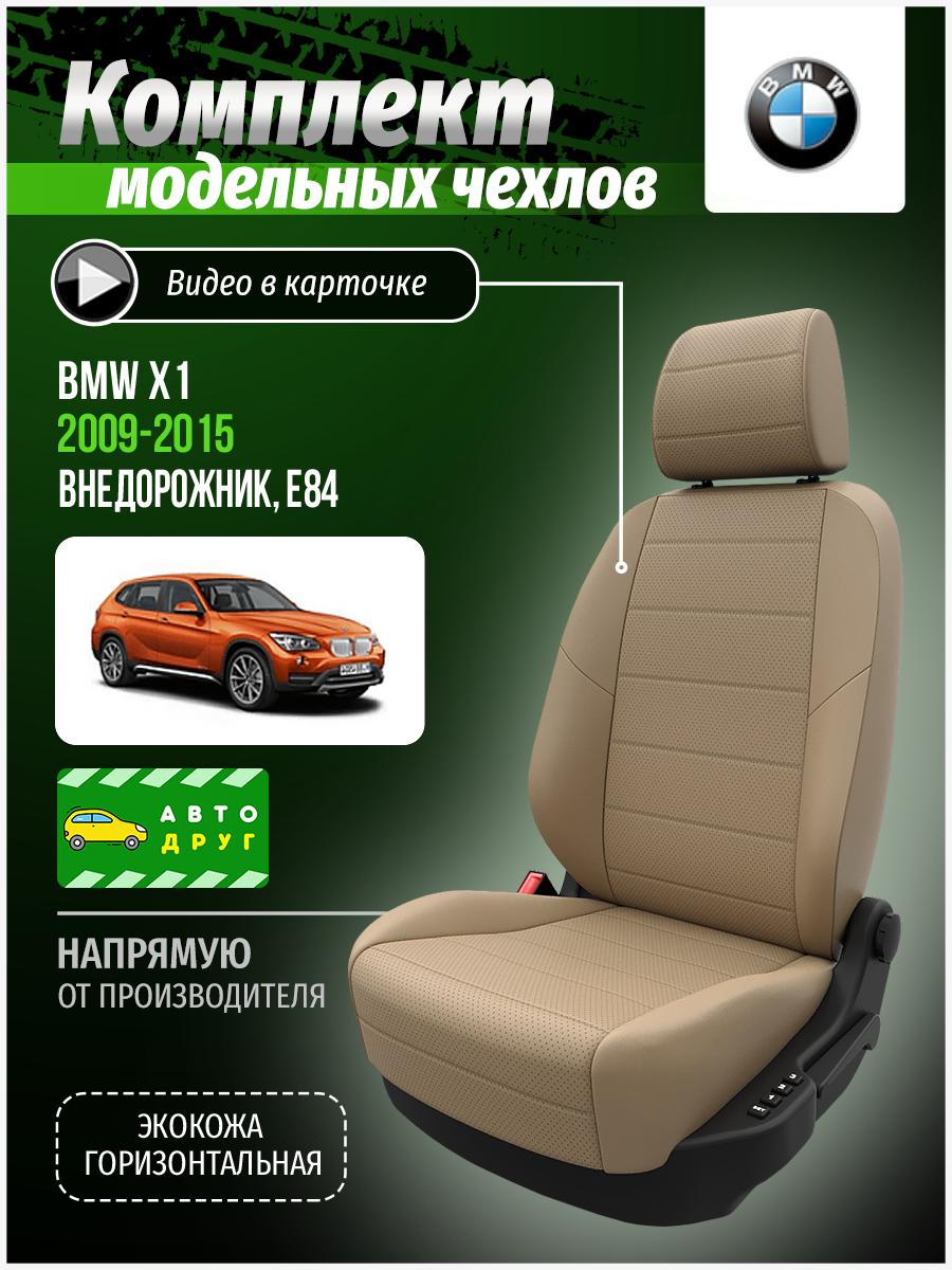 Чехлы БМВ X1 (BMW X1) 2009-2015 1 E84 внедорожник Экокожа Бежевый A0051D030 Автодруг