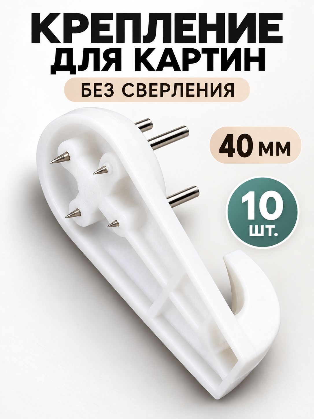 Крепление для картины без сверления 40 мм, крючки для картин без сверления, крючки-паучки для фоторамок, часов и календарей, 10 шт.