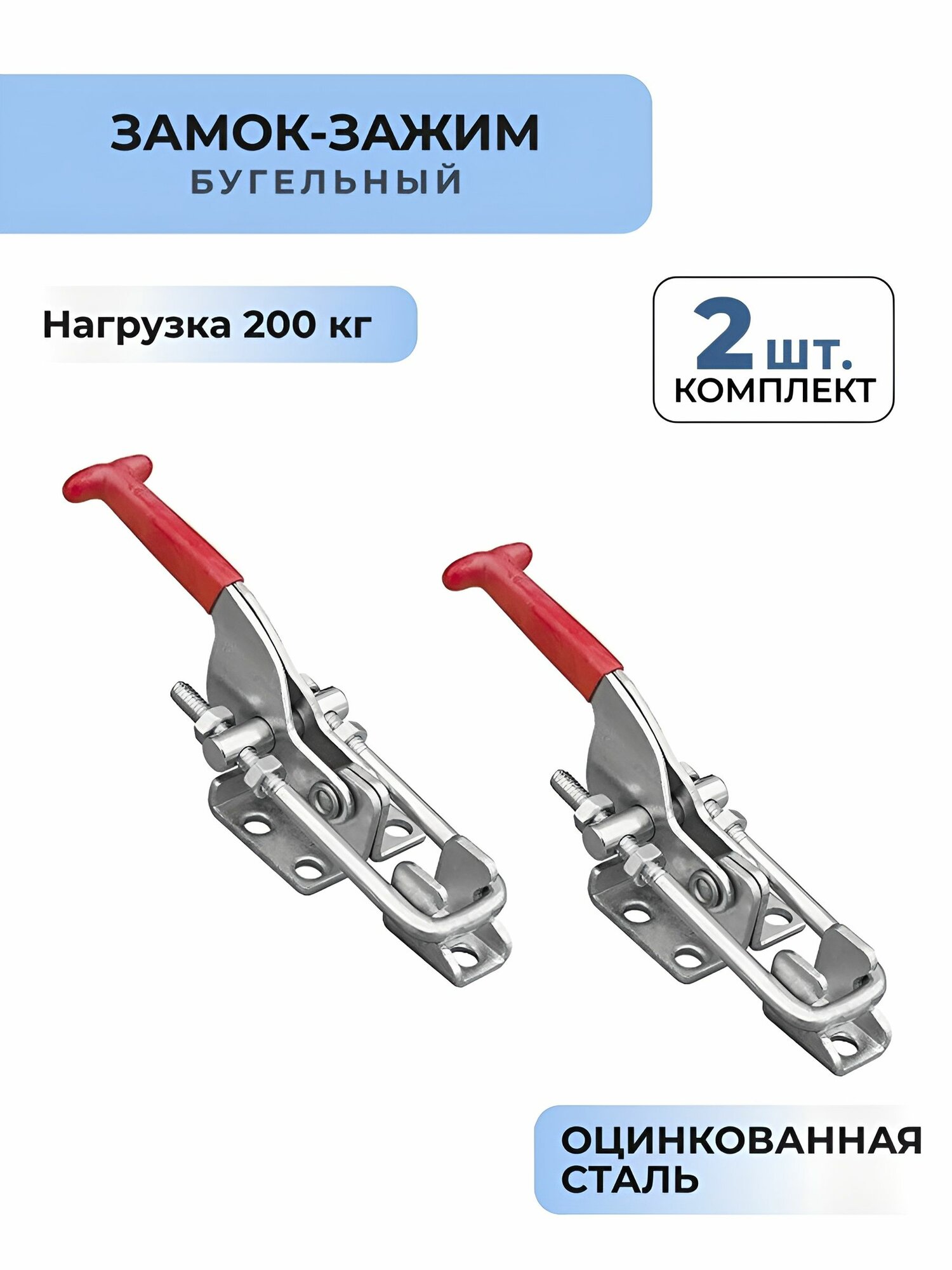Замок защелка регулируемый нагрузка 200 кг оцинкованная сталь, 2 шт, замок натяжной бугельный