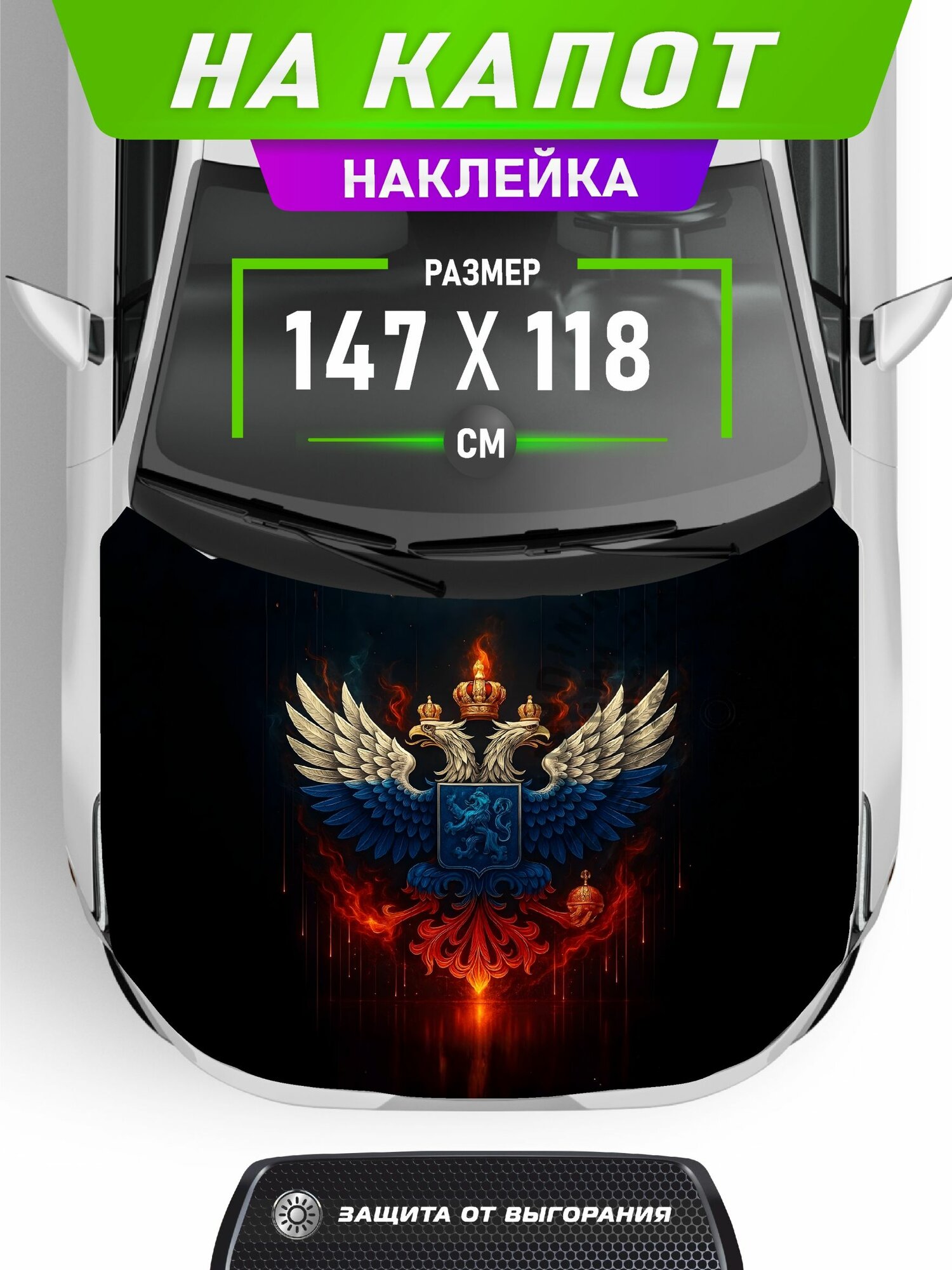 Большая наклейка на капот Автографика